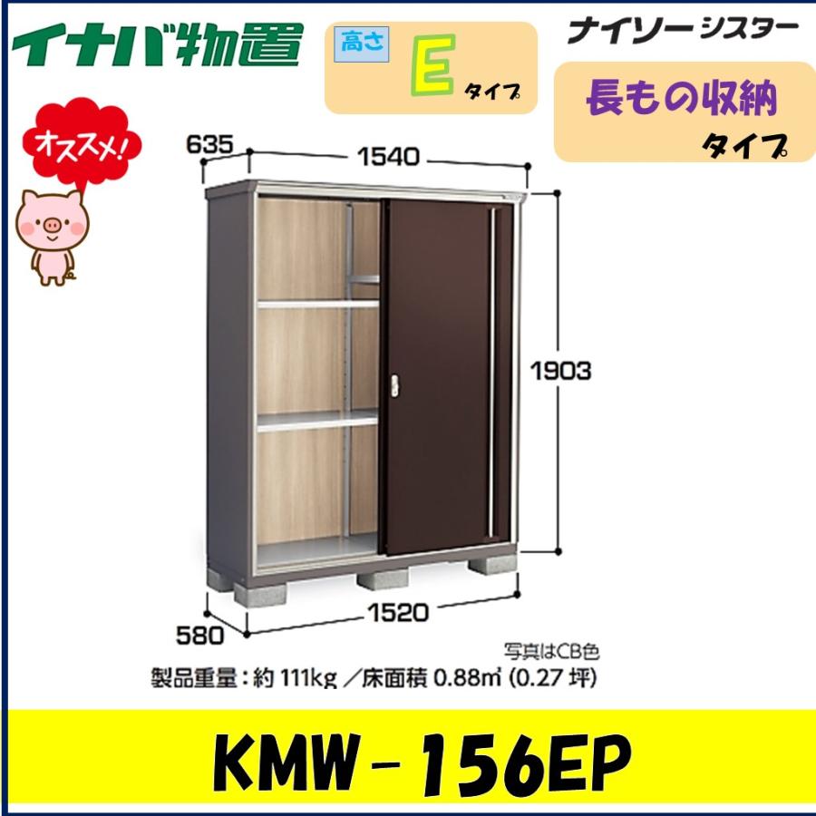 ナイソー 【北陸地方限定】イナバ物置 ナイソーシスタ― 二重構造収納庫 KMW-156EP 長もの収納タイプ : only one shop - 通販 - Yahoo!ショッピング