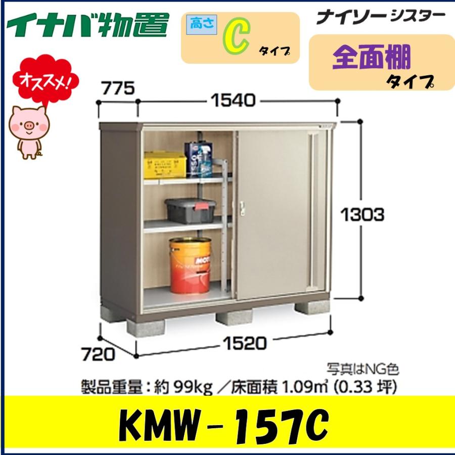 ナイソー イナバ物置 ナイソーシスタ― 二重構造収納庫 KMW-157C 全面棚タイプ※東海地区(岐阜県・愛知県・三重県(一部地域を除く））限定販売※ : only one shop - 通販 ...