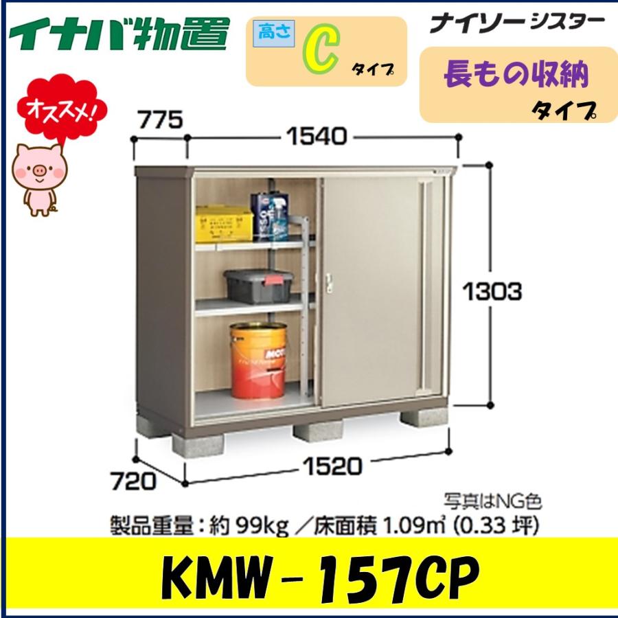 ナイソー イナバ物置 ナイソーシスタ― 二重構造収納庫 KMW-157CP 長もの収納タイプ※東海地区(岐阜県・愛知県・三重県(一部地域を除く））限定販売※ : only one shop ...