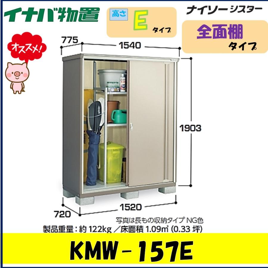 ナイソー イナバ物置 ナイソーシスタ― 二重構造収納庫 KMW-157E 全面棚タイプ ※東海地区(岐阜県・愛知県・三重県(一部地域を除く））限定販売※ : only one shop ...
