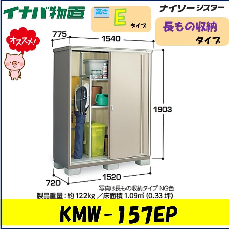 ナイソー 【北陸地方限定】イナバ物置 ナイソーシスタ― 二重構造収納庫 KMW-157EP 長もの収納タイプ : only one shop - 通販 - Yahoo!ショッピング