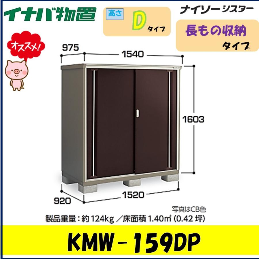 ナイソー イナバ物置 ナイソーシスタ― 二重構造収納庫 KMW-159DP 長もの収納タイプ ※東海地区(岐阜県・愛知県・三重県(一部地域を除く））限定販売※ : only one shop ...