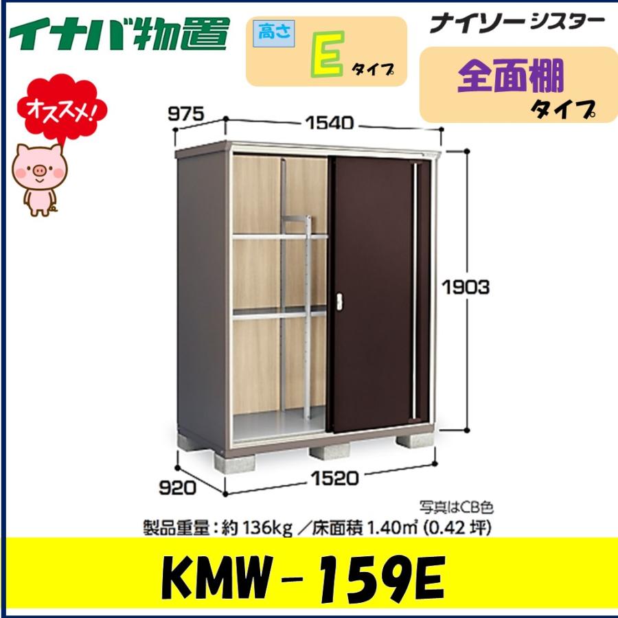 イナバ物置 ナイソーシスタ― 二重構造収納庫 KMW-159E 全面棚タイプ※東海地区(岐阜県・愛知県・三重県(一部地域を除く））限定販売※ : kmw-159e : only one ...