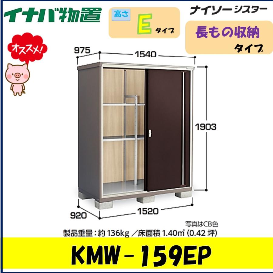 ナイソー イナバ物置 ナイソーシスタ― 二重構造収納庫 KMW-159EP 長もの収納タイプ ※東海地区(岐阜県・愛知県・三重県(一部地域を除く））限定販売※ : only one shop ...