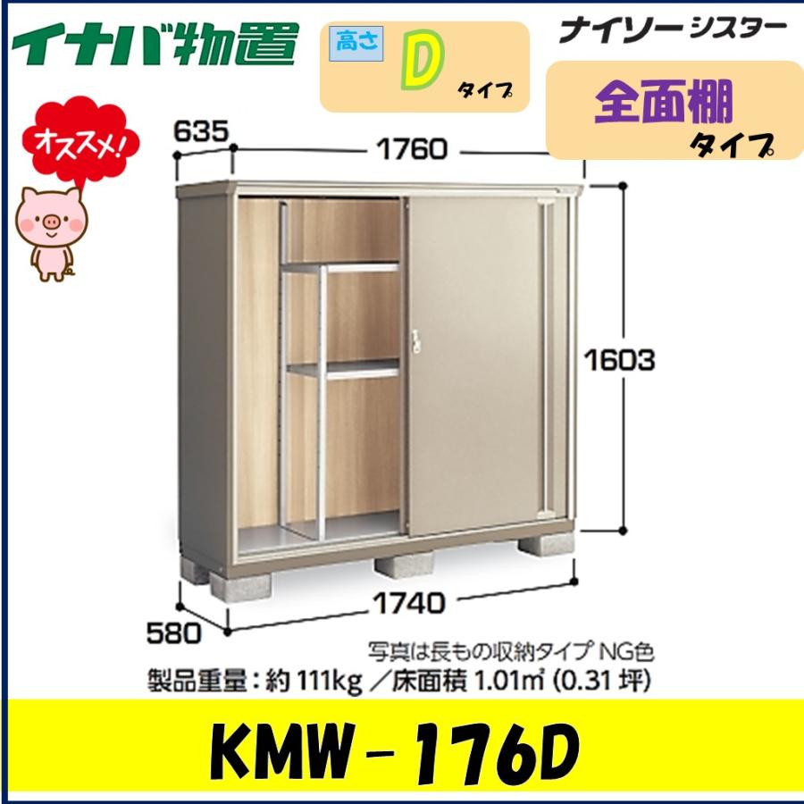 ナイソー イナバ物置 ナイソーシスタ― 二重構造収納庫 KMW-176D 全面棚タイプ ※東海地区(岐阜県・愛知県・三重県(一部地域を除く））限定販売※ : only one shop ...