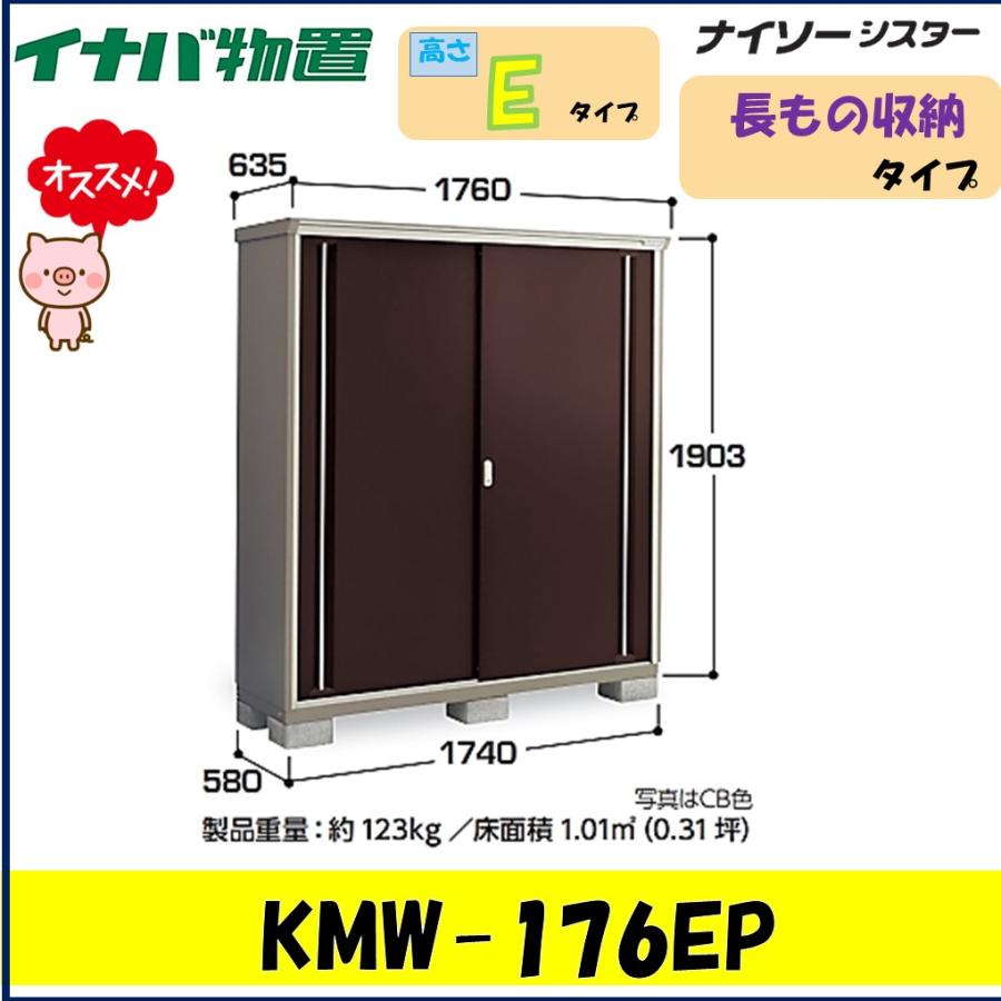 ナイソー イナバ物置 ナイソーシスタ― 二重構造収納庫 KMW-176EP 長もの収納タイプ ※東海地区(岐阜県・愛知県・三重県(一部地域を除く））限定販売※ : only one shop ...