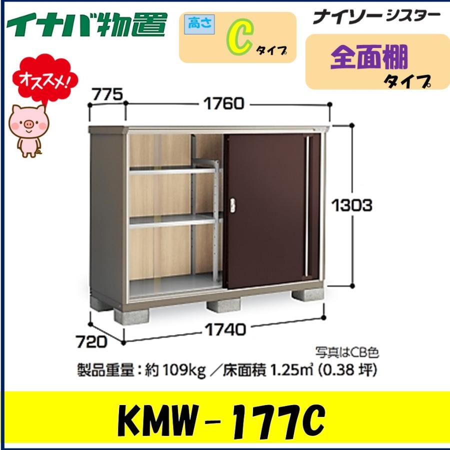 ナイソー イナバ物置 ナイソーシスタ― 二重構造収納庫 KMW-177C 全面棚タイプ ※東海地区(岐阜県・愛知県・三重県(一部地域を除く））限定販売※ : only one shop ...