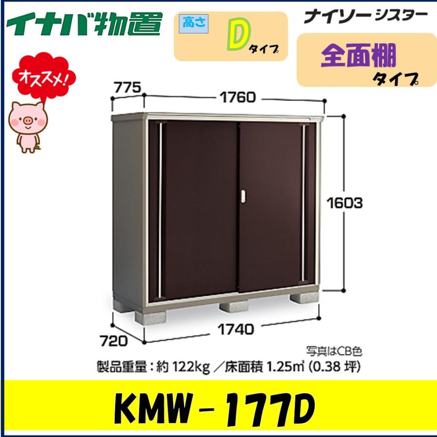 ナイソー イナバ物置 ナイソーシスタ― 二重構造収納庫 KMW-177D 全面棚タイプ※東海地区(岐阜県・愛知県・三重県(一部地域を除く））限定販売※ : only one shop - 通販 ...