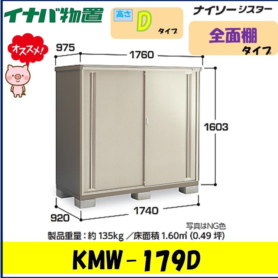 ナイソー イナバ物置 ナイソーシスタ― 二重構造収納庫 KMW-179D 全面棚タイプ ※東海地区(岐阜県・愛知県・三重県(一部地域を除く））限定販売※ : only one shop ...