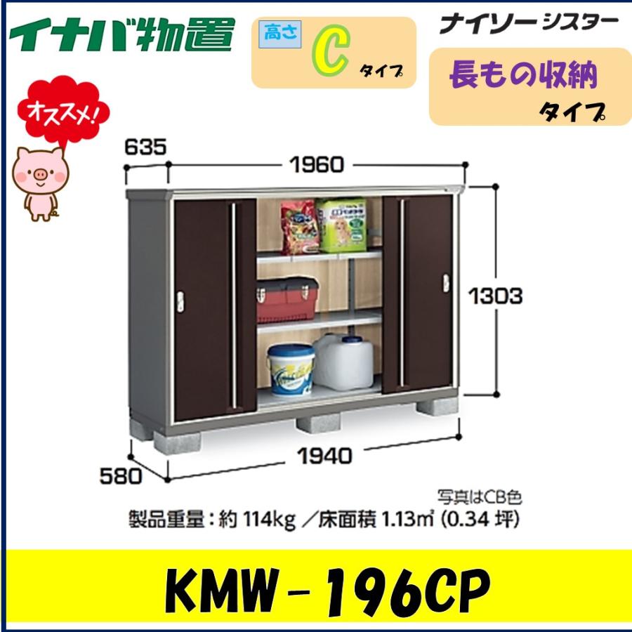 ナイソー イナバ物置 ナイソーシスタ― 二重構造収納庫 KMW-196CP 長もの収納タイプ ※東海地区(岐阜県・愛知県・三重県(一部地域を除く））限定販売※ : only one shop ...