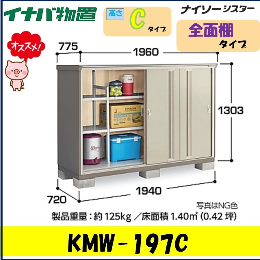 ナイソー イナバ物置 ナイソーシスタ― 二重構造収納庫 KMW-197C 全面棚タイプ ※東海地区(岐阜県・愛知県・三重県(一部地域を除く））限定販売※ : only one shop ...