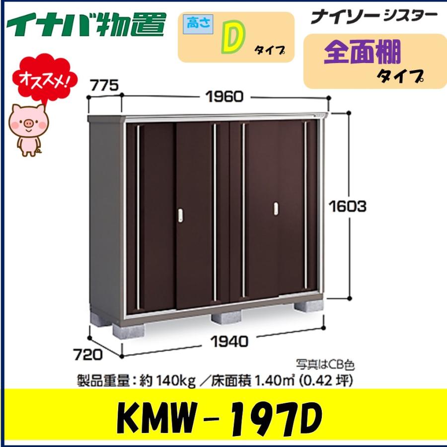 ナイソー 【北陸地方限定】イナバ物置 ナイソーシスタ― 二重構造収納庫 KMW-197D 全面棚タイプ : only one shop - 通販 - Yahoo!ショッピング
