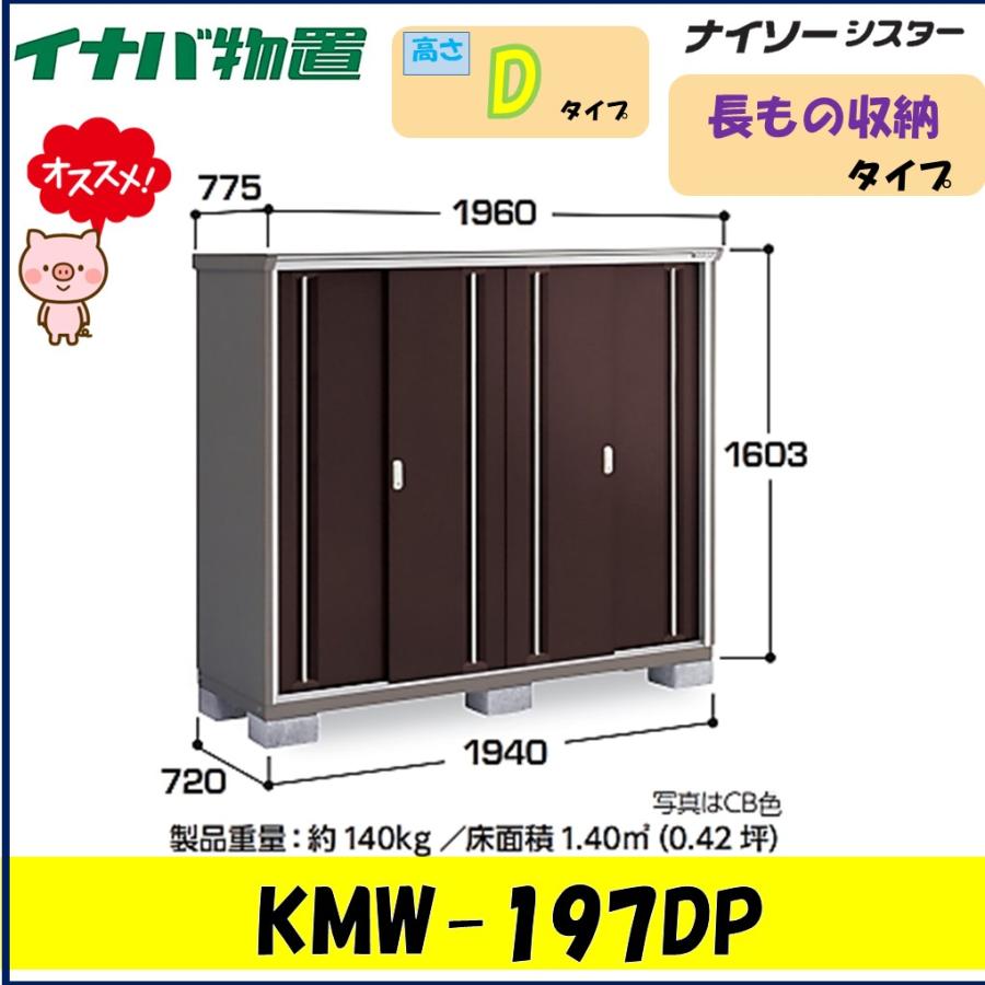 ナイソー イナバ物置 ナイソーシスタ― 二重構造収納庫 KMW-197DP 長もの収納タイプ ※東海地区(岐阜県・愛知県・三重県(一部地域を除く））限定販売※ : only one shop ...