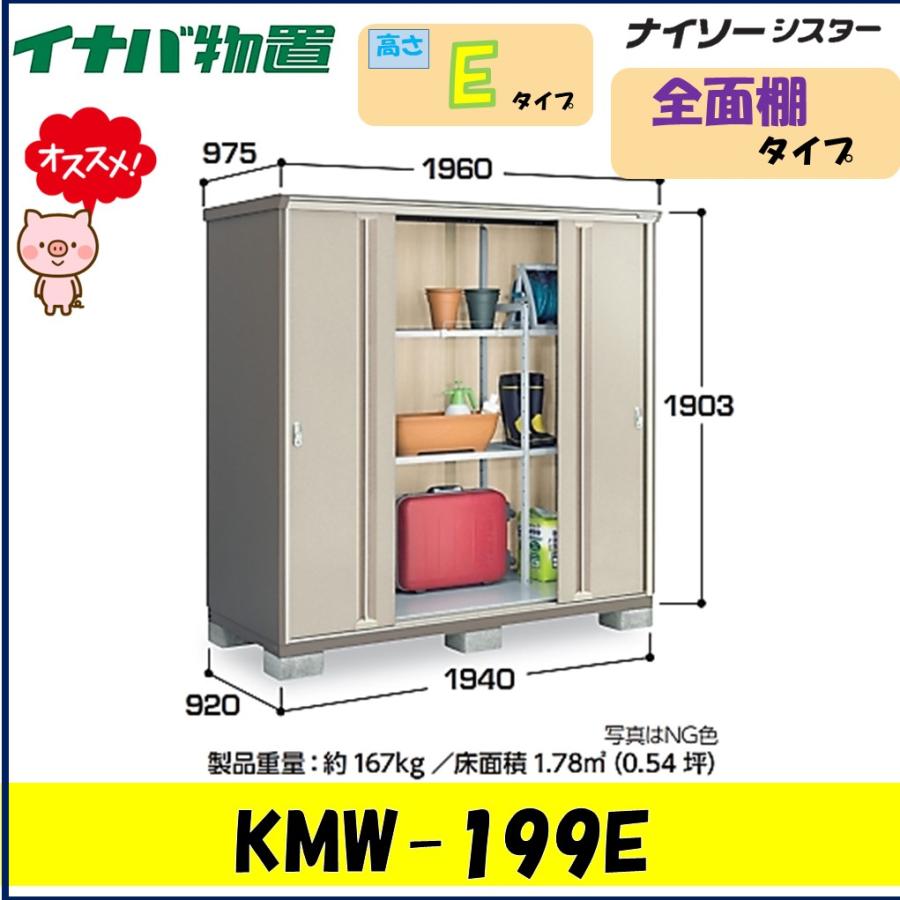 ナイソー イナバ物置 ナイソーシスタ― 二重構造収納庫 KMW-199E 全面棚タイプ ※東海地区(岐阜県・愛知県・三重県(一部地域を除く））限定販売※ : only one shop ...
