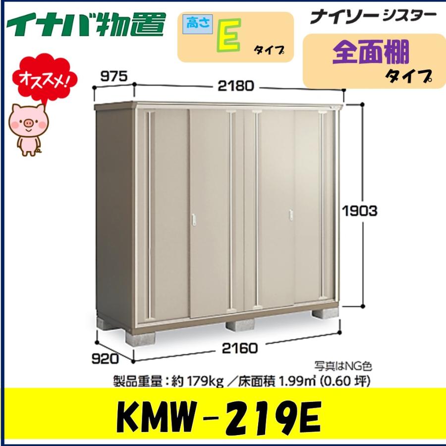ナイソー イナバ物置 ナイソーシスタ― 二重構造収納庫 KMW-219E 全面棚タイプ ※東海地区(岐阜県・愛知県・三重県(一部地域を除く））限定販売※ : only one shop ...