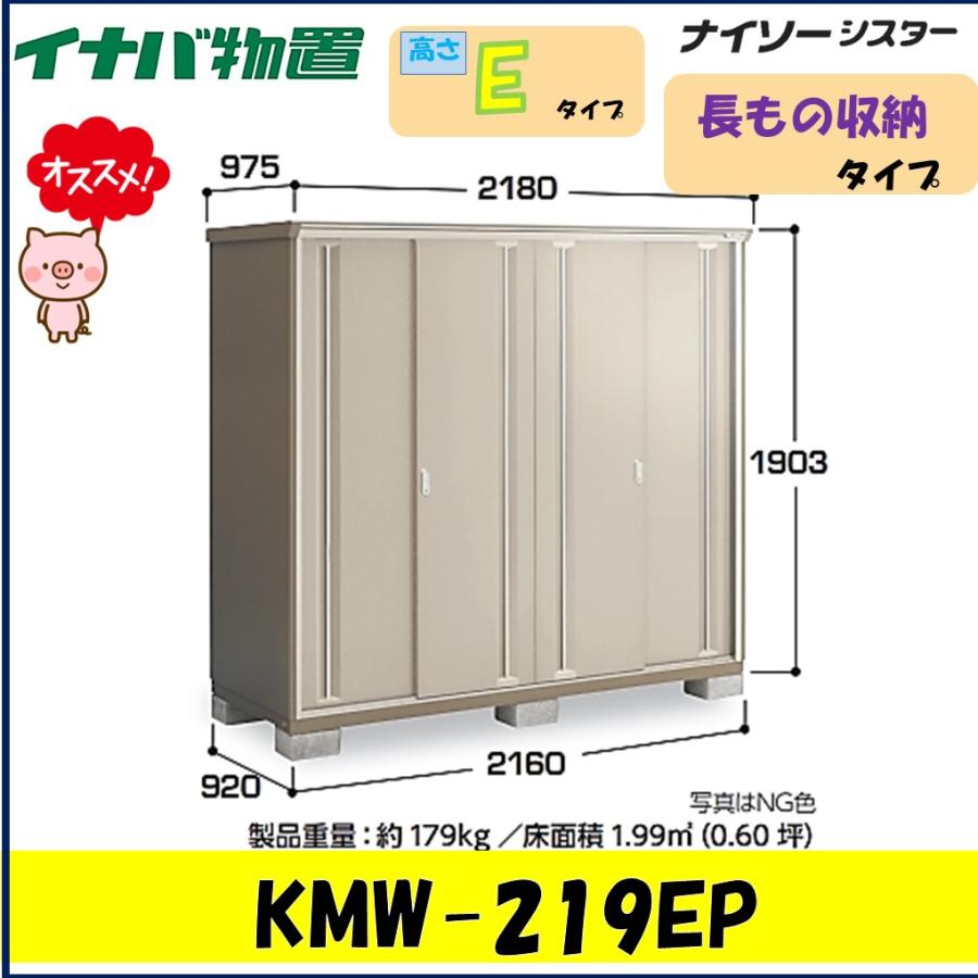 ナイソー 【北陸地方限定】イナバ物置 ナイソーシスタ― 二重構造収納庫 KMW-219EP 長もの収納タイプ : only one shop - 通販 - Yahoo!ショッピング