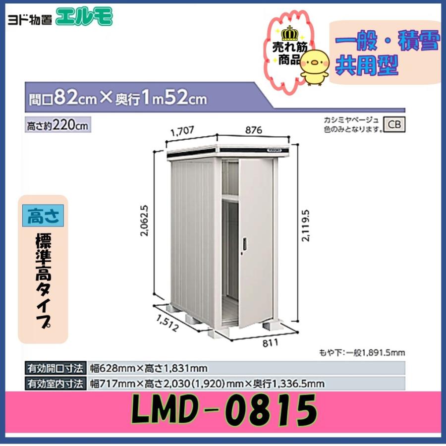 ヨドコウ 【北陸地方限定】ヨド物置 エルモ LMD-0815 標準高タイプ 一般・積雪共用型 : only one shop - 通販 - Yahoo!ショッピング