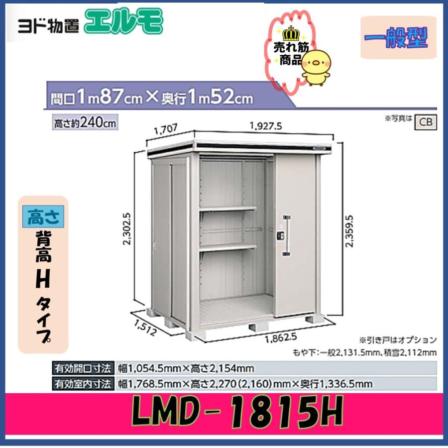 ヨドコウ ヨド物置 エルモ LMD-1815H 背高Hタイプ 一般型【東海地区限定販売】愛知県・岐阜県・三重県 : only one shop - 通販 - Yahoo!ショッピング