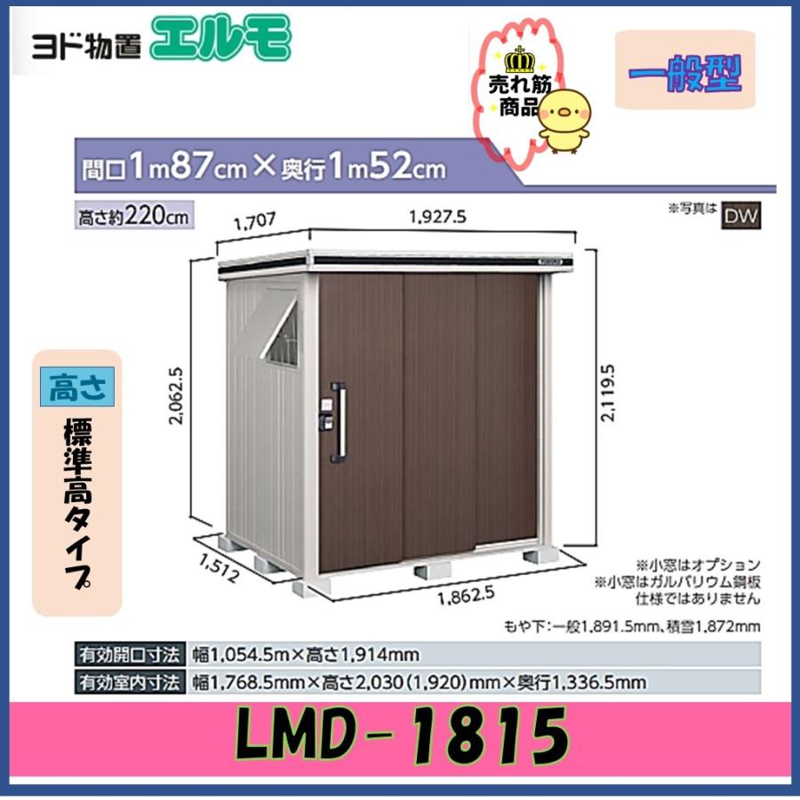ヨドコウ 【北陸地方限定】ヨド物置 エルモ LMD-1815 標準高タイプ 一般型 : only one shop - 通販 - Yahoo!ショッピング