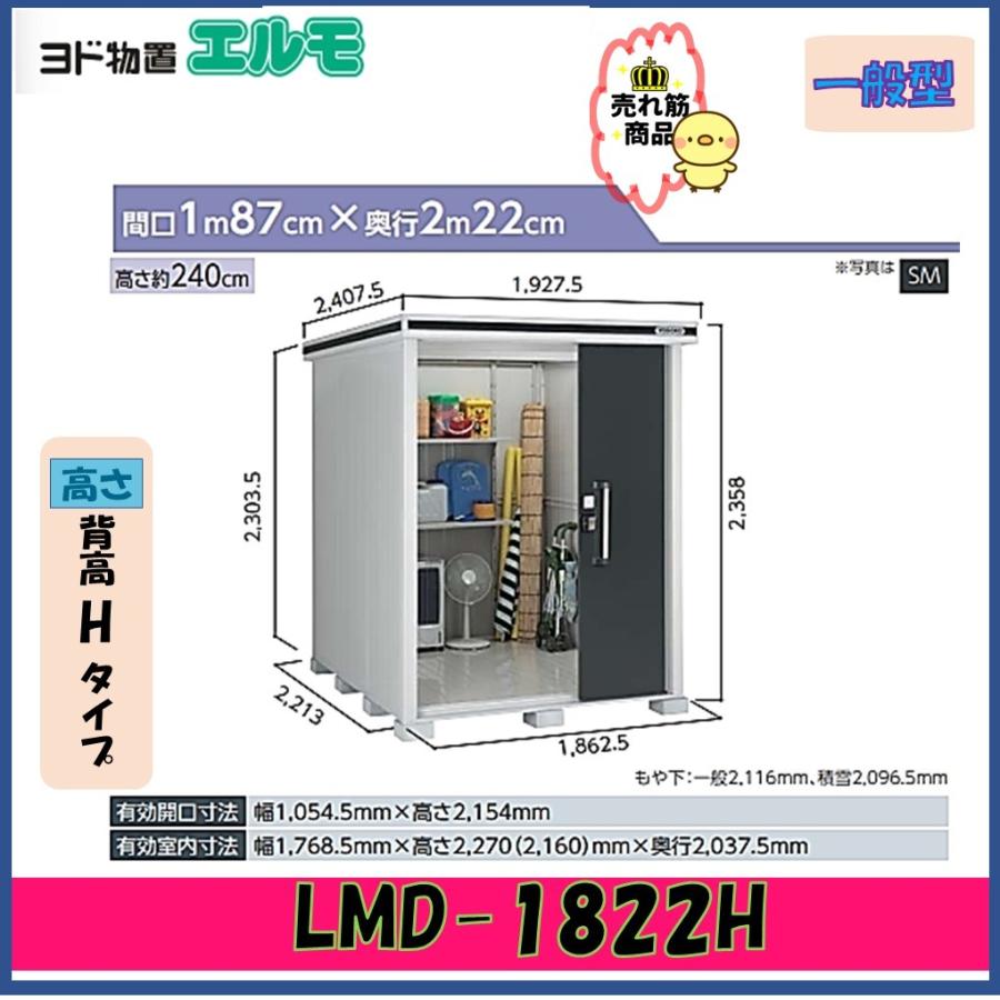 ヨドコウ 【北陸地方限定】ヨド物置 エルモ LMD-1822H 背高Hタイプ 一般型 : only one shop - 通販 - Yahoo!ショッピング