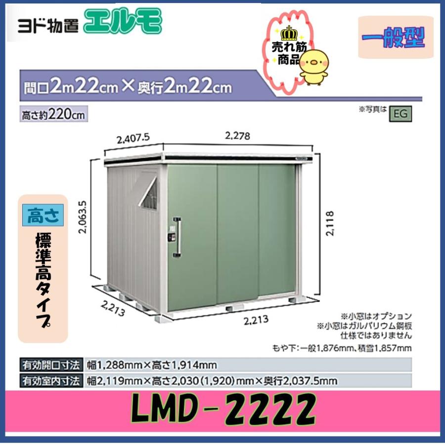 ヨドコウ 【北陸地方限定】ヨド物置 エルモ LMD-2222 標準高タイプ 一般型 : only one shop - 通販 - Yahoo!ショッピング