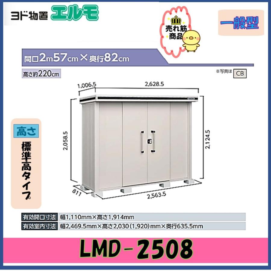 ヨドコウ 【北陸地方限定】ヨド物置 エルモ LMD-2508 標準高タイプ 一般型 : only one shop - 通販 - Yahoo!ショッピング