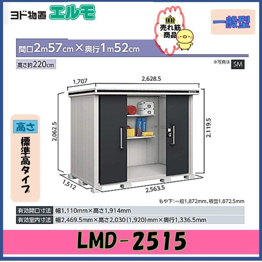 ヨドコウ ヨド物置 エルモ LMD-2515 標準高タイプ 一般型 【東海地区限定販売】愛知県・岐阜県・三重県 : only one shop - 通販 - Yahoo!ショッピング