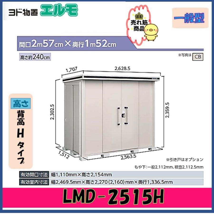 ヨドコウ 【北陸地方限定】ヨド物置 エルモ LMD-2515H 背高Hタイプ 一般型 : only one shop - 通販 - Yahoo!ショッピング