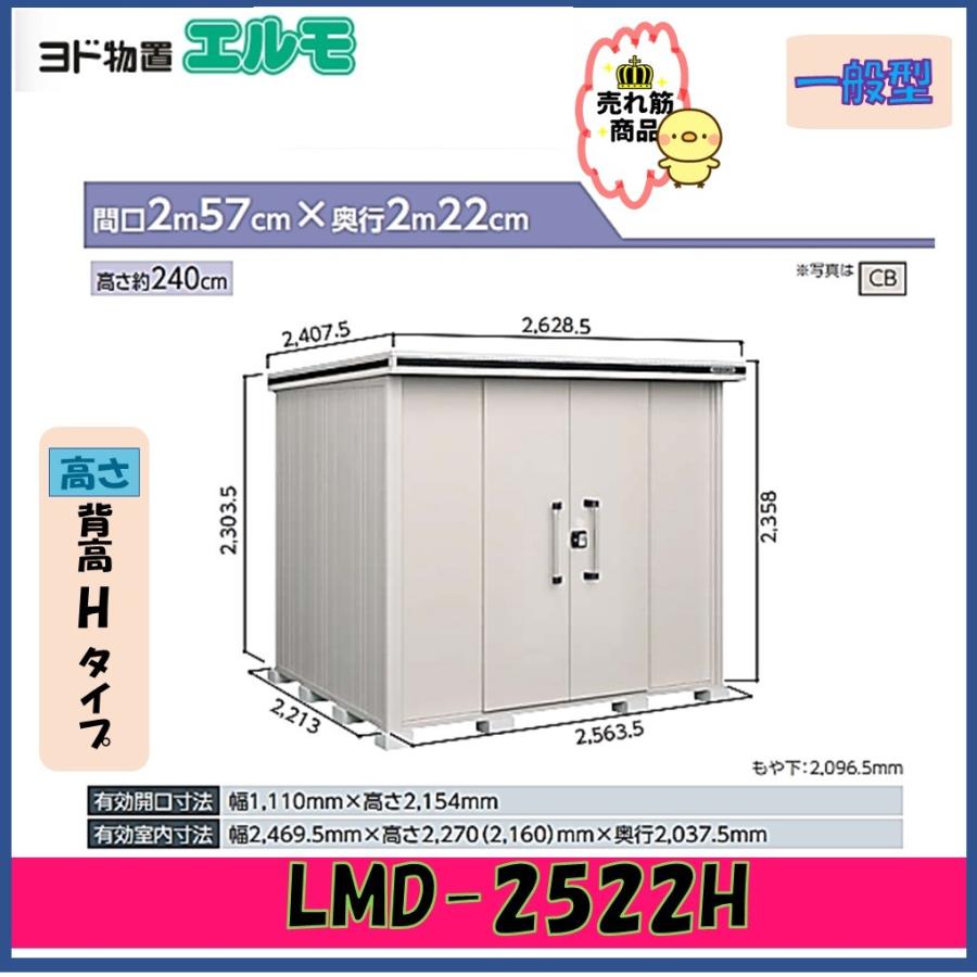 ヨドコウ ヨド物置 エルモ LMD-2522H 背高Hタイプ 一般型【東海地区限定販売】愛知県・岐阜県・三重県 : only one shop - 通販 - Yahoo!ショッピング
