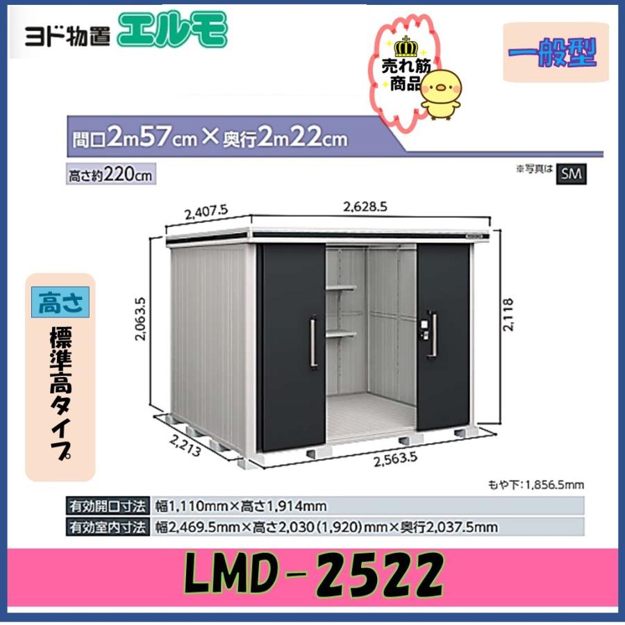ヨドコウ 【北陸地方限定】ヨド物置 エルモ LMD-2522 標準高タイプ 一般型 : only one shop - 通販 - Yahoo!ショッピング