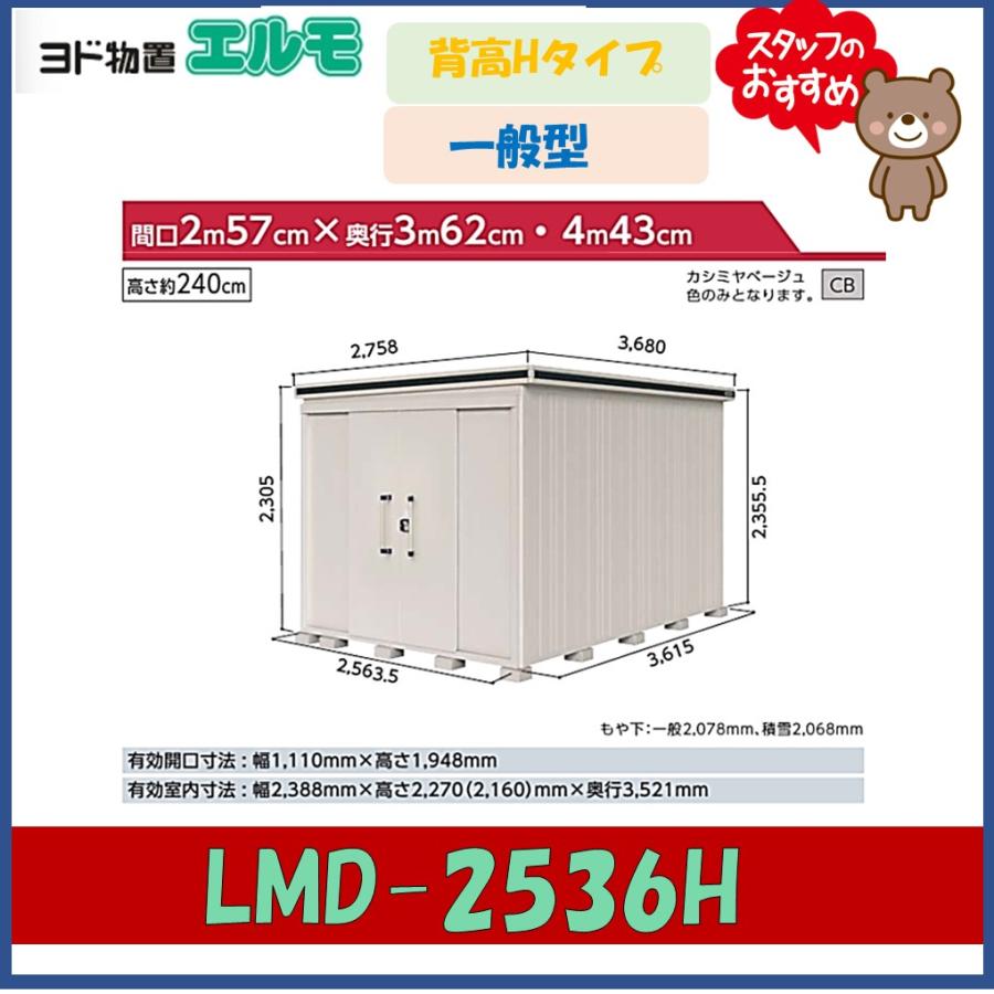 ヨドコウ ヨド物置 エルモ LMD-2536H 背高Hタイプ 側面扉タイプ 一般型 【東海地区限定販売】愛知県・岐阜県・三重県 : only one shop - 通販 - Yahoo!ショッピング