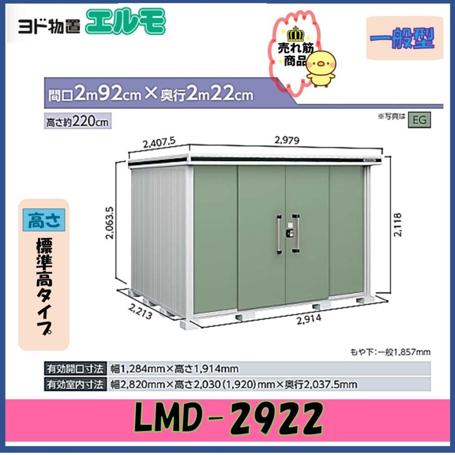 ヨドコウ ヨド物置 エルモ LMD-2922 標準高タイプ 一般型【東海地区限定販売】愛知県・岐阜県・三重県 : only one shop ...