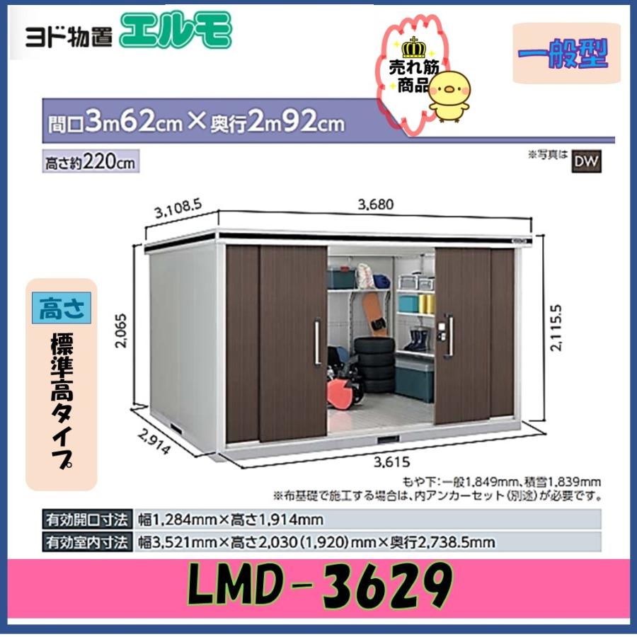 ヨドコウ ヨド物置 エルモ LMD-3629 標準高タイプ 一般型【東海地区限定販売】愛知県・岐阜県・三重県 : only one shop - 通販 - Yahoo!ショッピング