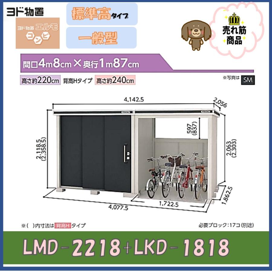 【東海地区限定】ヨド物置 エルモコンビ LMD-2218+LKD1818 標準高タイプ 一般型 : only one shop - 通販 ...
