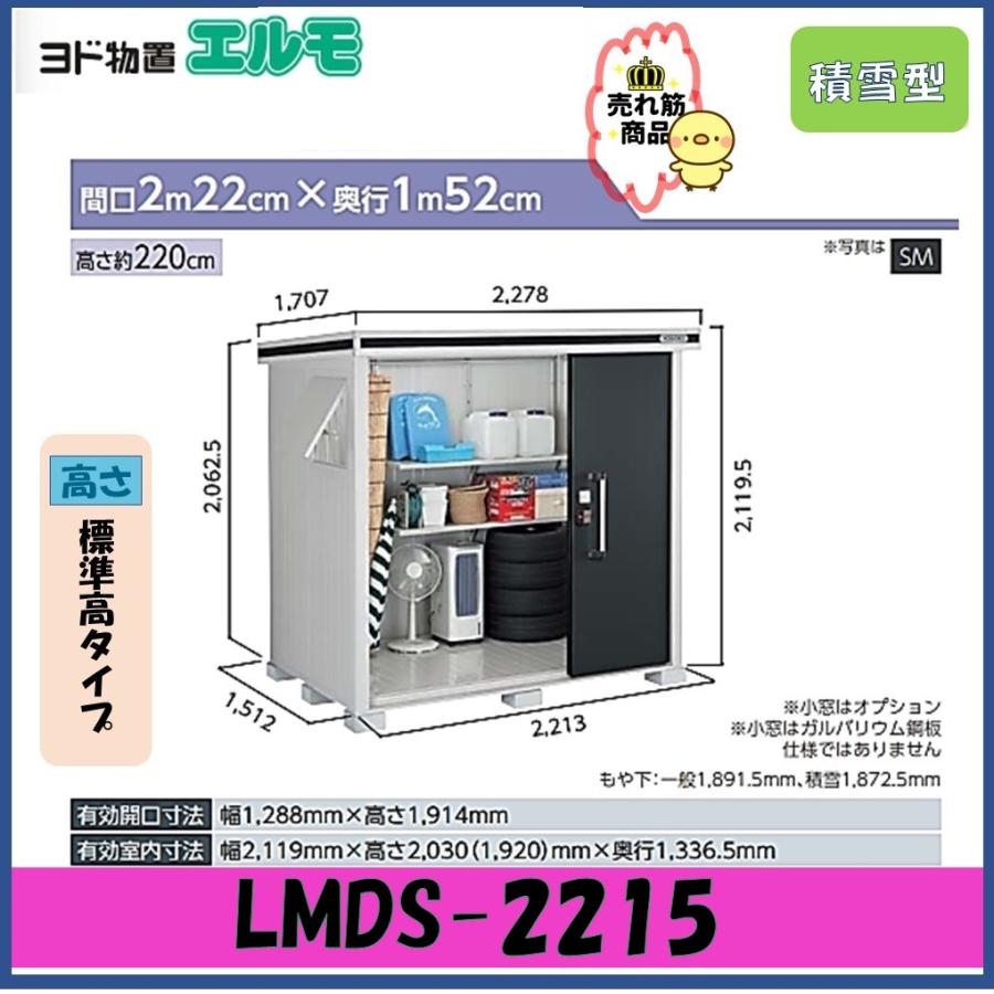 ヨドコウ 【北陸地方限定】ヨド物置 エルモ LMDS-2215 標準高タイプ 積雪型 : only one shop - 通販 - Yahoo!ショッピング