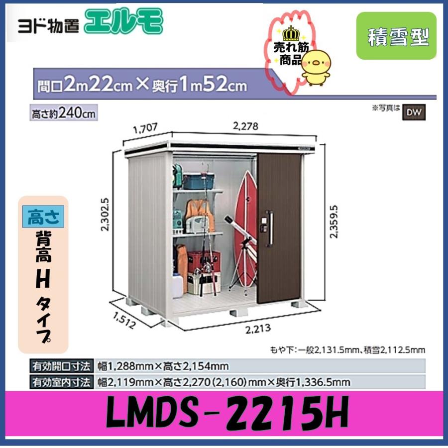 ヨドコウ 【北陸地方限定】ヨド物置 エルモ LMDS-2215H 背高Hタイプ 積雪型 : only one shop - 通販 - Yahoo!ショッピング