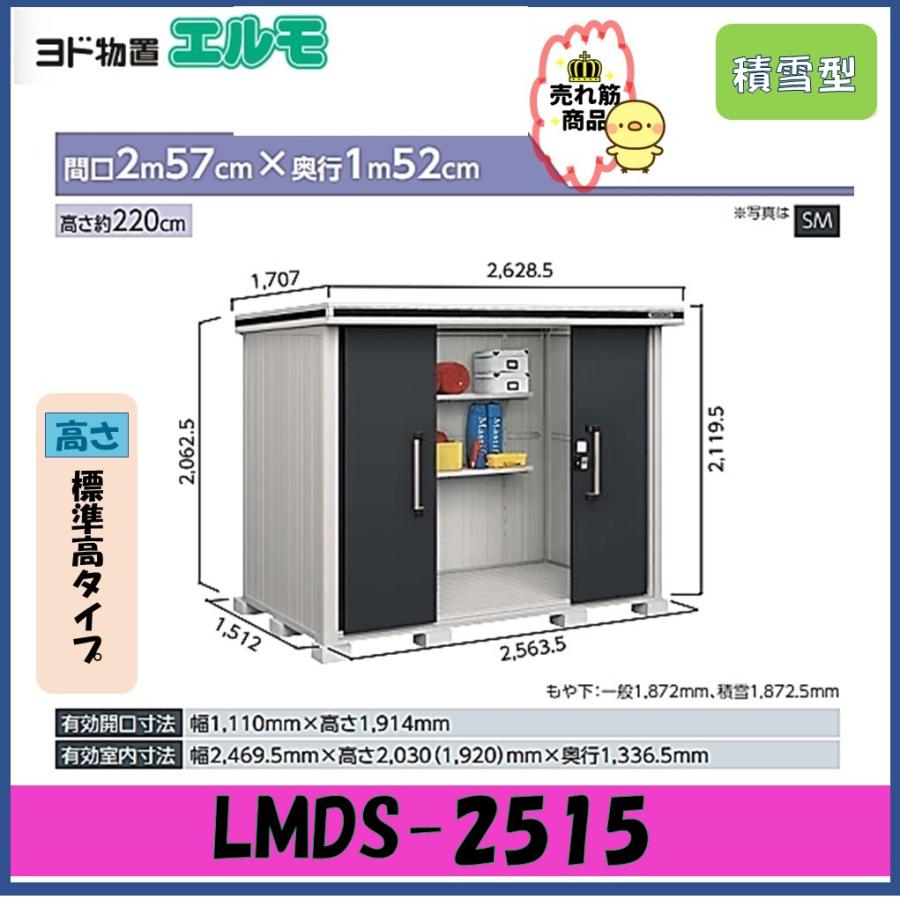 ヨドコウ 【北陸地方限定】ヨド物置 エルモ LMDS-2515 標準高タイプ 積雪型 : only one shop - 通販 - Yahoo!ショッピング