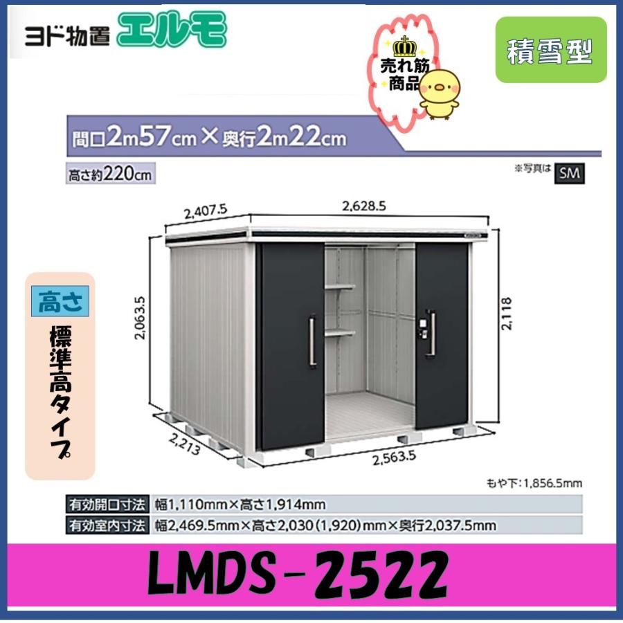 【北陸地方限定】ヨド物置 エルモ LMDS-2522 標準高タイプ 積雪型 :LMDS-2522:only one shop - 通販 ...