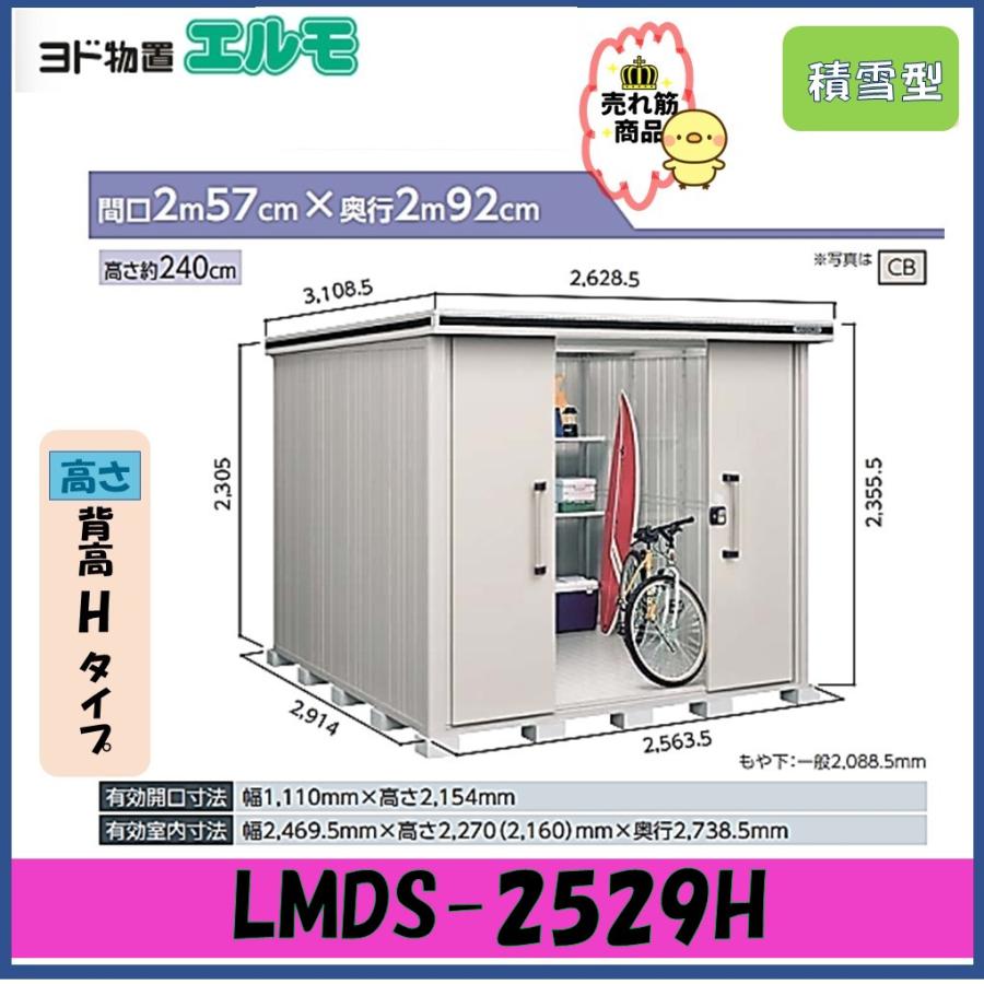 ヨドコウ 【北陸地方限定】ヨド物置 エルモ LMDS-2529H 背高Hタイプ 積雪型 : only one shop - 通販 - Yahoo!ショッピング