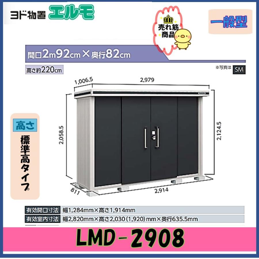 ヨドコウ 【北陸地方限定】ヨド物置 エルモ LMDS-2908 標準高タイプ 積雪型 : only one shop - 通販 - Yahoo!ショッピング