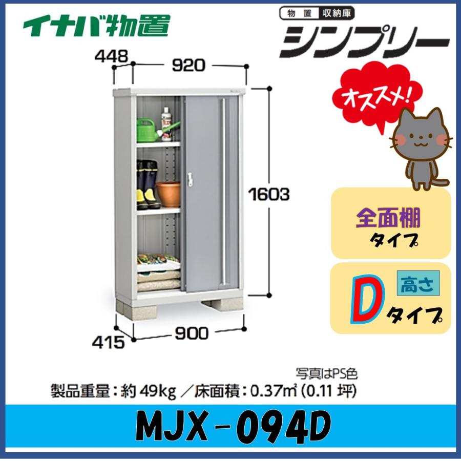 シンプリー 【北陸地方限定】イナバ物置 シンプリー 収納庫 MJX-094DF フランネルグレー 全面棚タイプ 受注生産】 : only one shop - 通販 - Yahoo!ショッピング