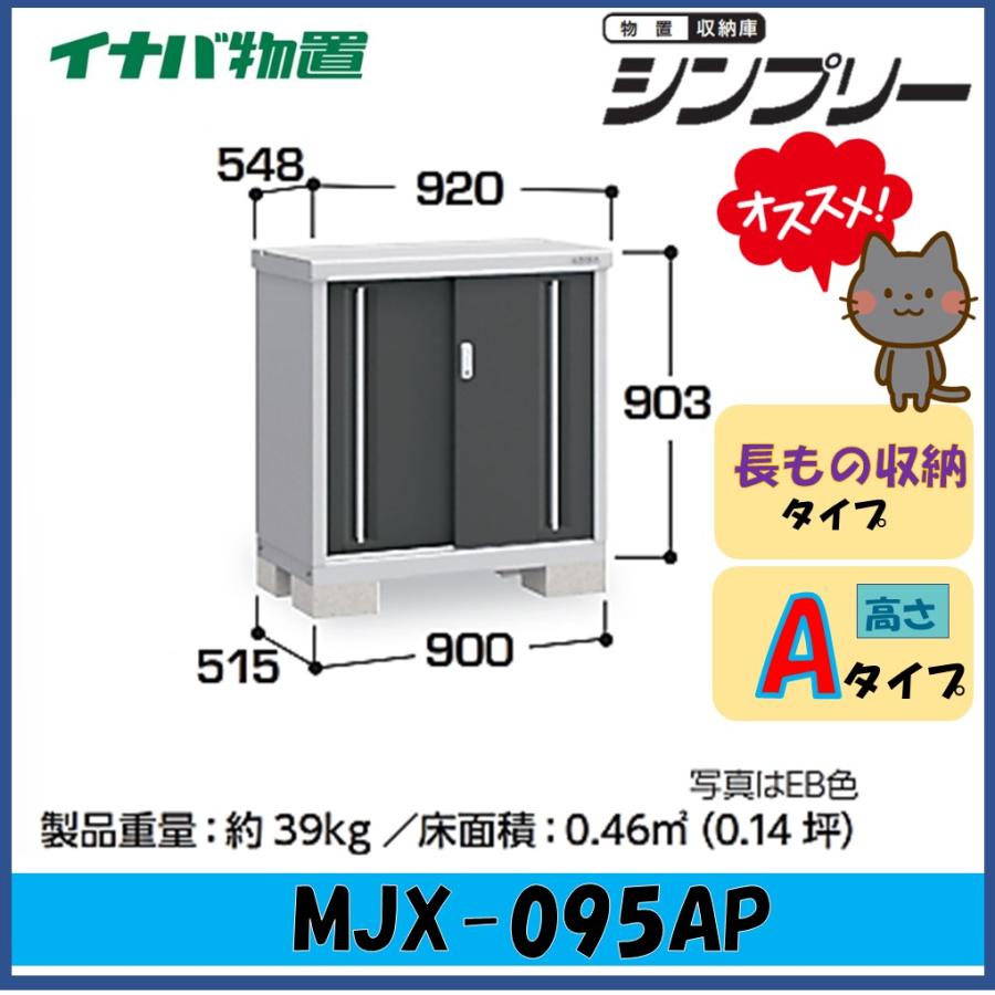 シンプリー イナバ物置 シンプリー 収納庫 MJX-095AP 長もの収納タイプ※東海地区(岐阜県・愛知県・三重県(一部地域を除く））限定販売※ : only one shop - 通販 ...