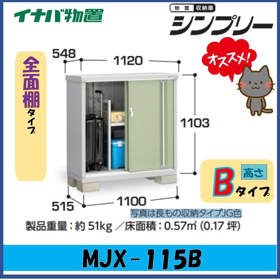 シンプリー イナバ物置 シンプリー 収納庫 MJX-115B 全面棚タイプ ※東海地区(岐阜県・愛知県・三重県(一部地域を除く））限定販売※ : only one shop - 通販 ...