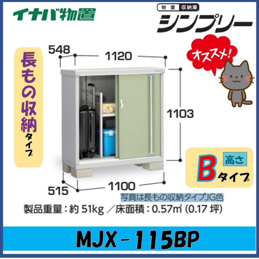 シンプリー 【北陸地方限定】イナバ物置 シンプリー 収納庫 MJX-115BP 長もの収納タイプ : only one shop - 通販 - Yahoo!ショッピング