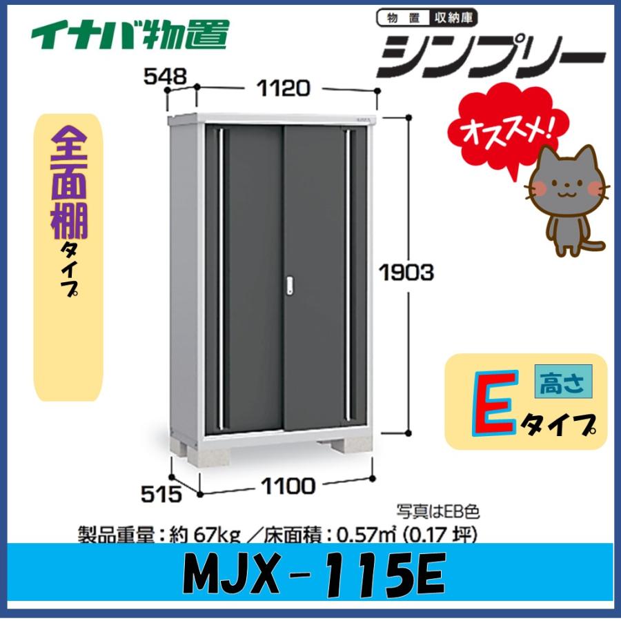 イナバ物置 シンプリー 収納庫 MJX-115E 全面棚タイプ ※東海地区(岐阜県・愛知県・三重県(一部地域を除く））限定販売※ : mjx-115e : only one shop - 通販 ...