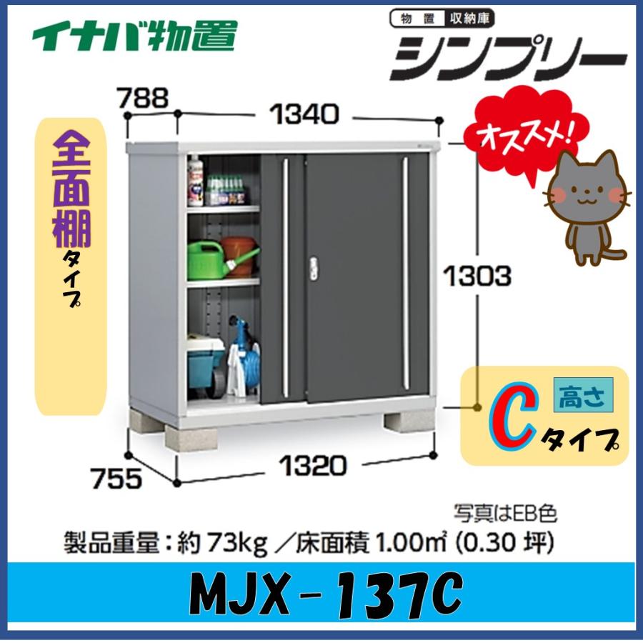 シンプリー イナバ物置 シンプリー 収納庫 MJX-137C 全面棚タイプ ※東海地区(岐阜県・愛知県・三重県(一部地域を除く））限定販売※ : only one shop - 通販 ...