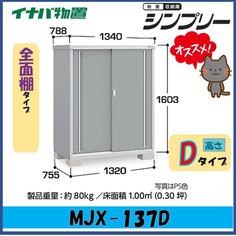 イナバ物置 シンプリー 収納庫 MJX-137D 全面棚タイプ ※東海地区(岐阜県・愛知県・三重県(一部地域を除く））限定販売※ :MJX-137D:only one shop - 通販 ...