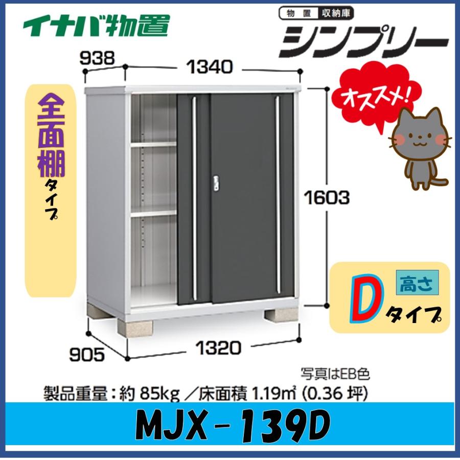シンプリー 【北陸地方限定】イナバ物置 シンプリー 収納庫 MJX-139D 全面棚タイプ : only one shop - 通販 - Yahoo!ショッピング