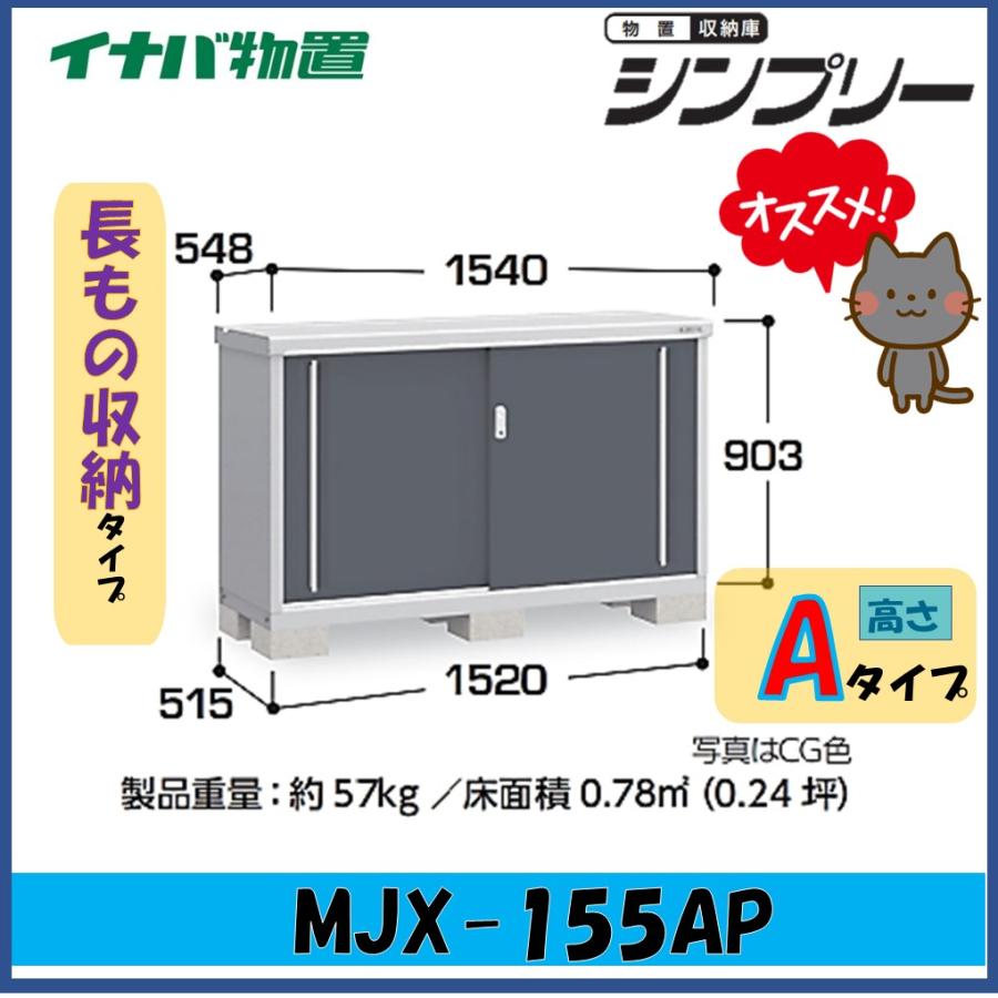 シンプリー 【北陸地方限定】イナバ物置 シンプリー 収納庫 MJX-155AP 長もの収納タイプ : only one shop - 通販 - Yahoo!ショッピング