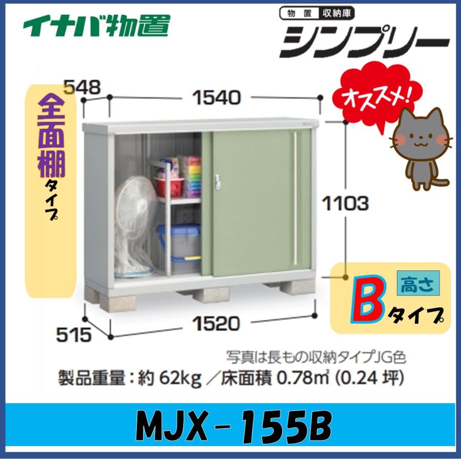 シンプリー イナバ物置 シンプリー 収納庫 MJX-155B 全面棚タイプ ※東海地区(岐阜県・愛知県・三重県(一部地域を除く））限定販売※ : only one shop - 通販 ...